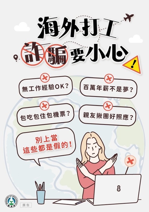 防制詐騙事件宣導:海外打工詐騙要小心